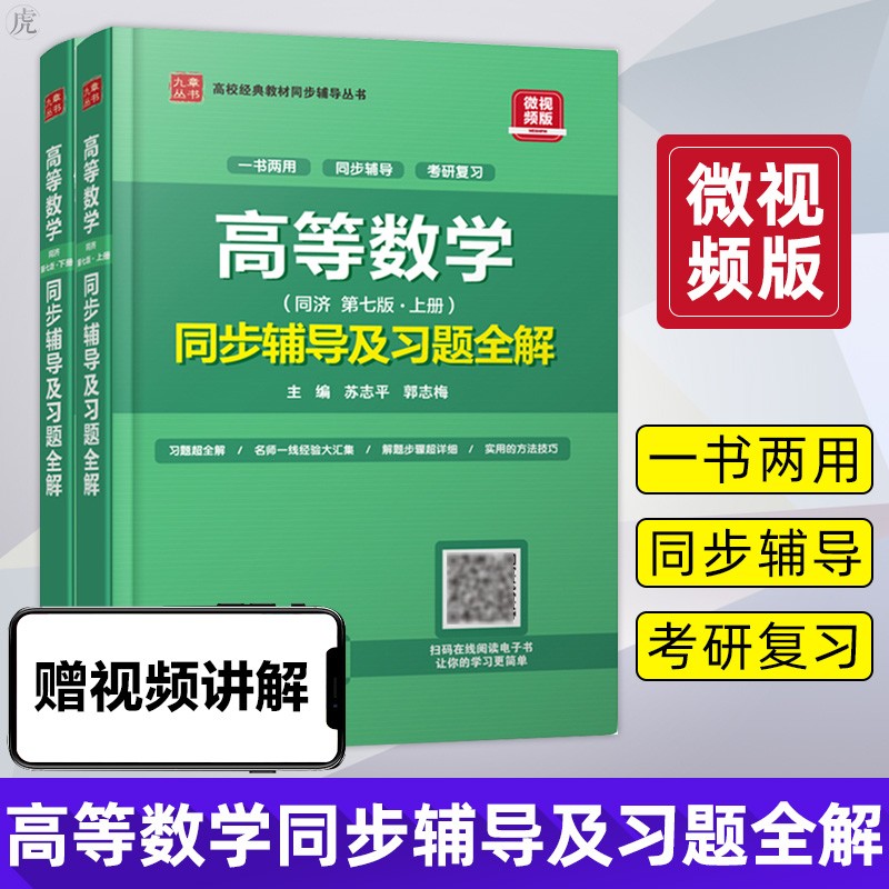 高等数学 同济 第七版 同步辅导及习题全解 上下高等数学辅导