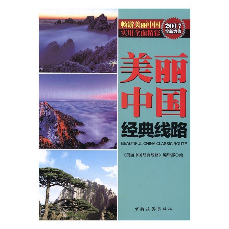 美丽中国经典线路  《美丽中国经典线路游》辑部  中国旅游出版社  旅游/地图 书籍