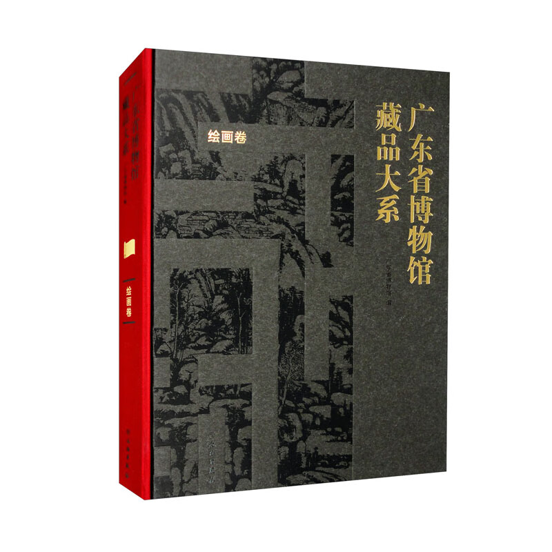 广东省博物馆藏品大系（绘画卷）