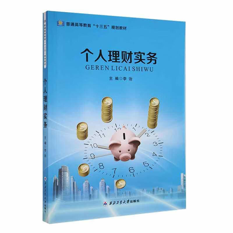 个人理财实务李治西北工业大学出版社9787561265055 金融与投资书籍