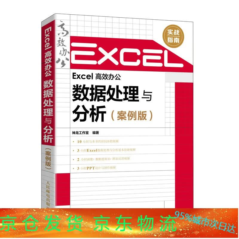 书籍 实战指南·Excel 办公：数据处理与分析  案例版 无 人民邮电