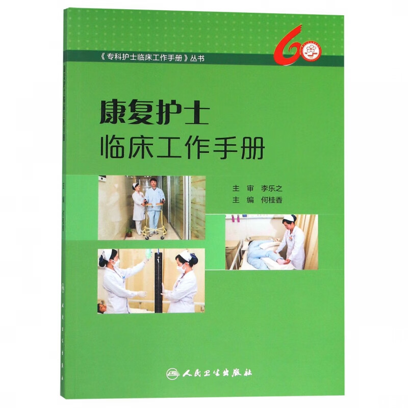 康复护士临床工作手册