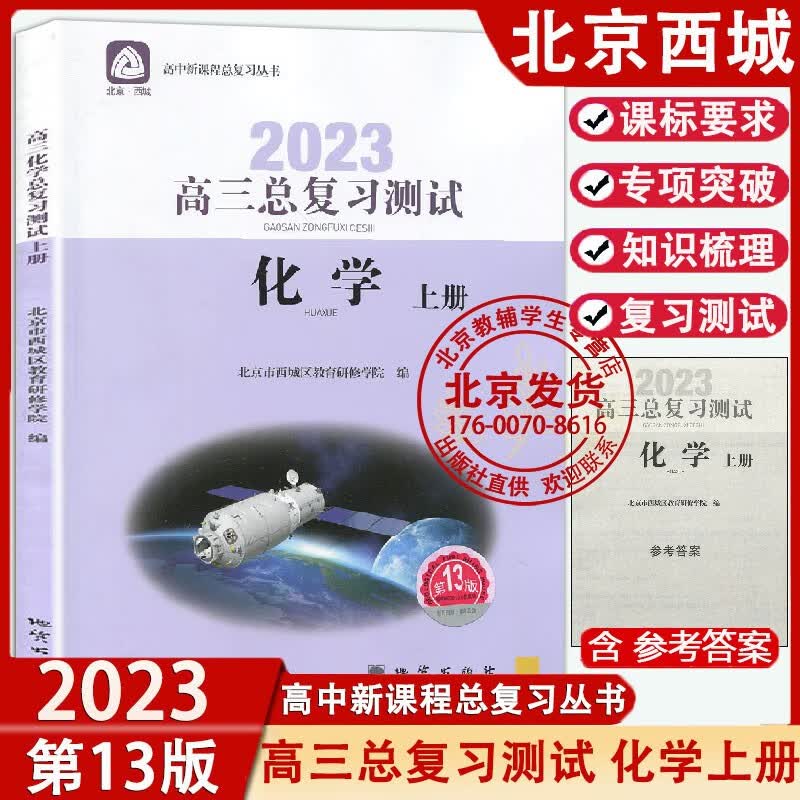 【科目自选】2023版高三总复习测试语文数学英语物理化学思想政治历史地理生物上册下册学探诊第13版北京西城学习探究诊断复习测试 高三测试 化学上册 高中三年级