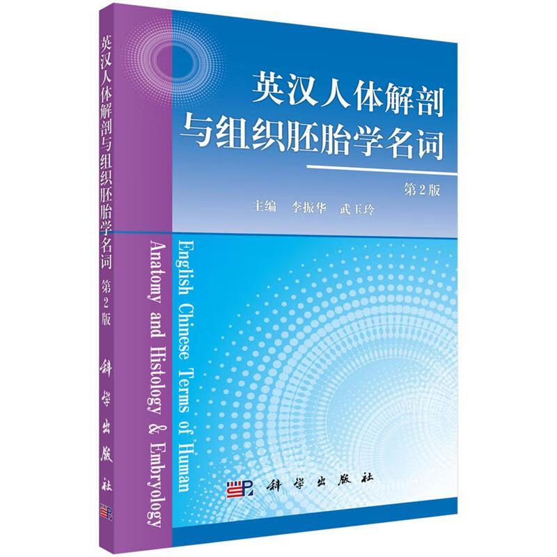 英汉人体解剖与组织胚胎学名词(第2版)李振华武玉玲 科学出版社 收集系统解剖学、局部解剖学、组织学和胚胎学书籍KX