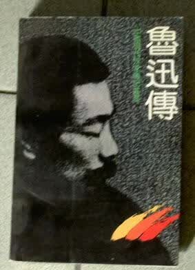 鲁迅传 林志浩【书】