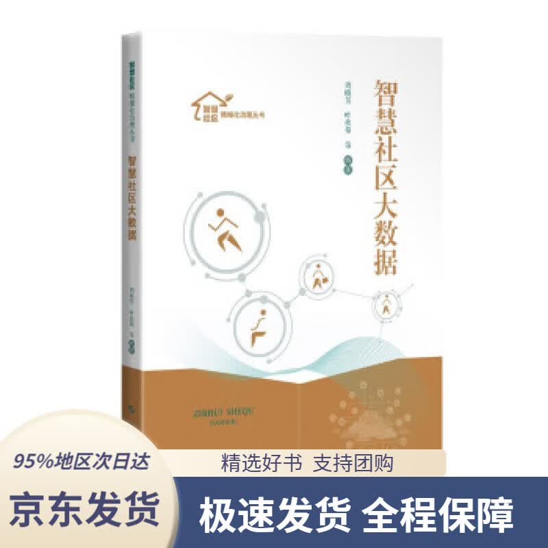 【 京东配送 支持团购】智慧社区大数据 周晓芳,秦春磊 上海科学技术出版社 9787547832516