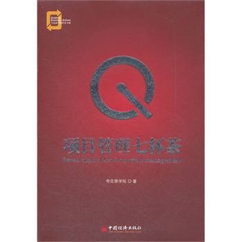 项目管理七杯茶 夸克商学院 著【书】