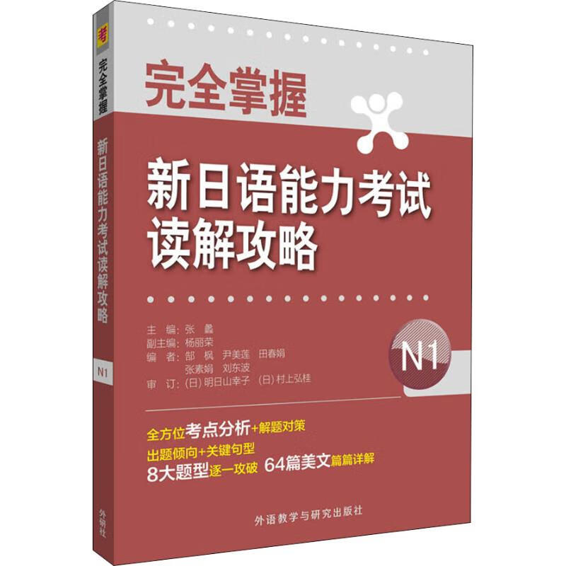 完全掌握新日语能力考试读解攻略 N1