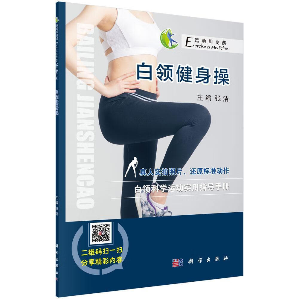 白领健身操张洁科学出版社9787030573810 养生/保健书籍