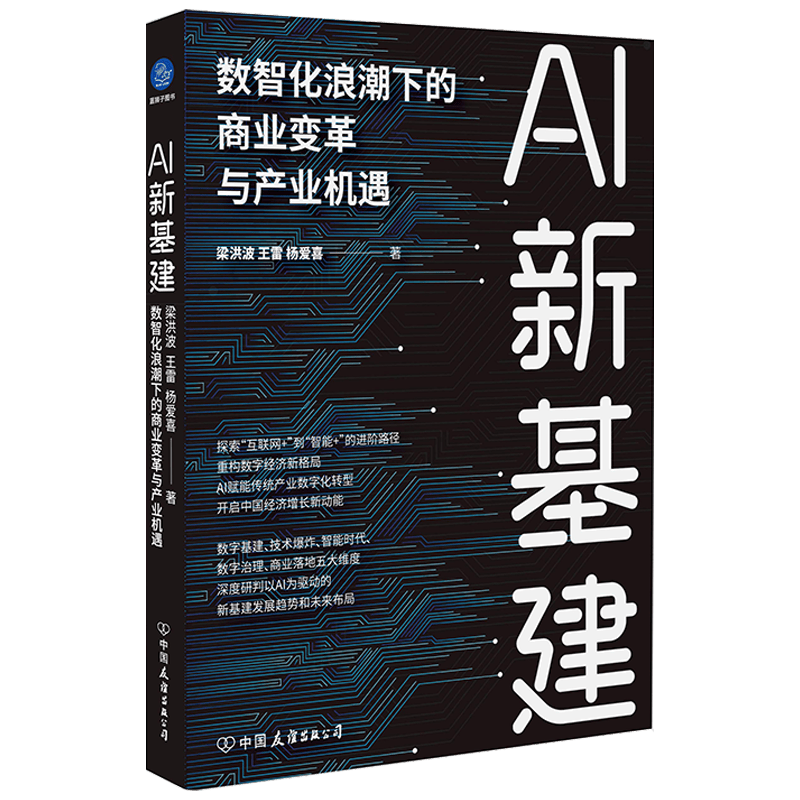 AI新基建 : 数智化浪潮下的商业变革与产业机遇