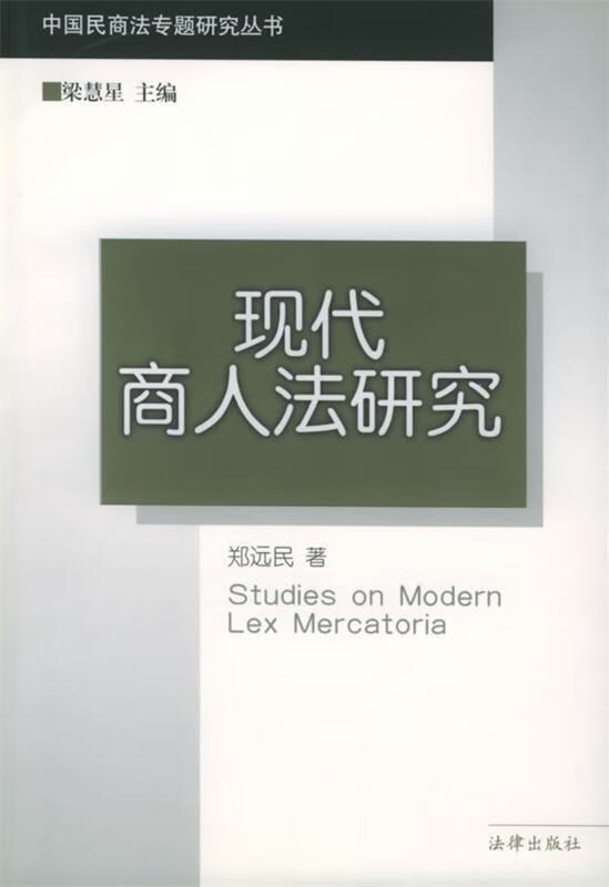 现代商人法研究【特惠】