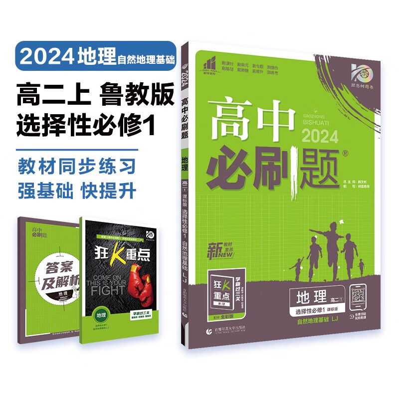 2024高中必刷题 高二地理 选择性必修1 自然地理基础 LJ 配鲁教版教材同步练习册 分题型强化练习 理想树 可搭高考必刷题合订本42套试卷五年高考三年模拟高考一二三轮总复习资料书