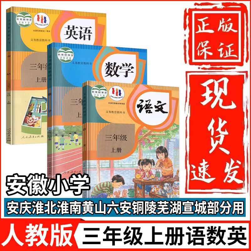 【安徽部分用】2023新版小学三年级上册语文数学英语书课本教材3本套装语文人教版数学人教版英语人教版精印版