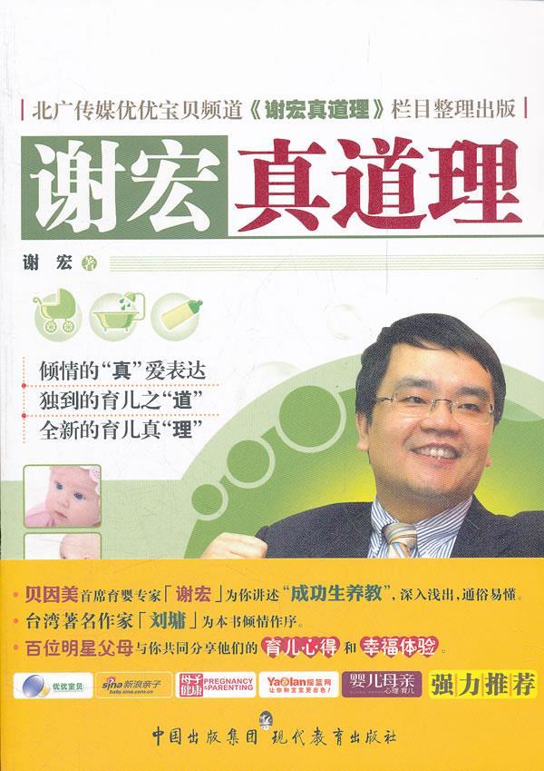 谢宏真道理 谢宏 著