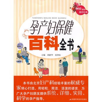孕产妇保健百科全书