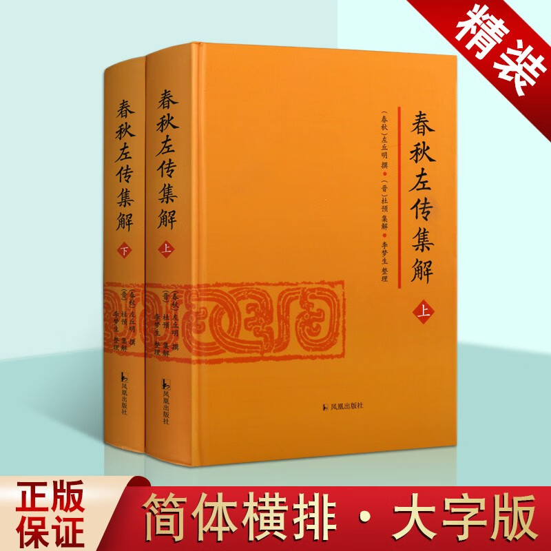 春秋左传集解 套装全二册 简体横排大字版精装 春秋 左丘明撰 杜预集解 国学经典古籍 李梦生整理