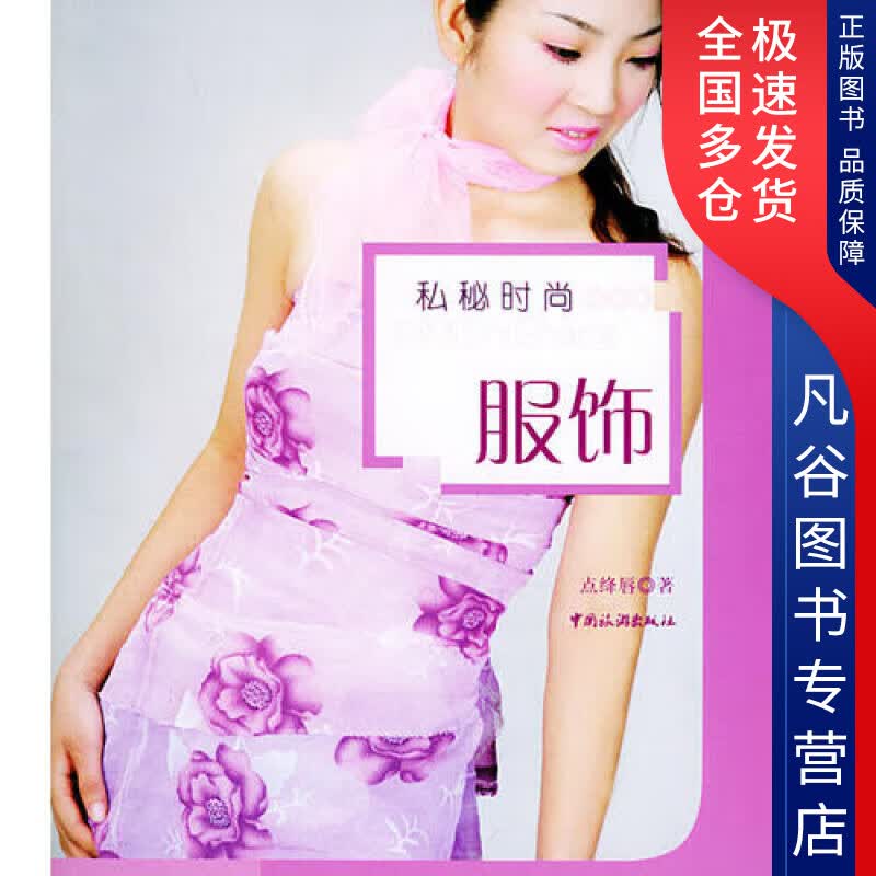 【书】私秘时尚服饰