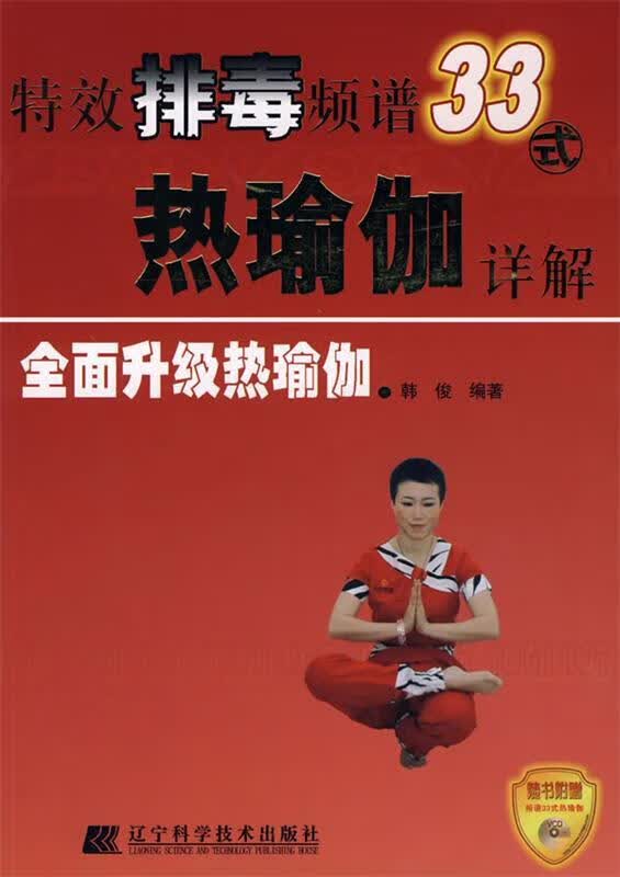 特效排毒频谱33式热瑜伽详解【，放心购买】