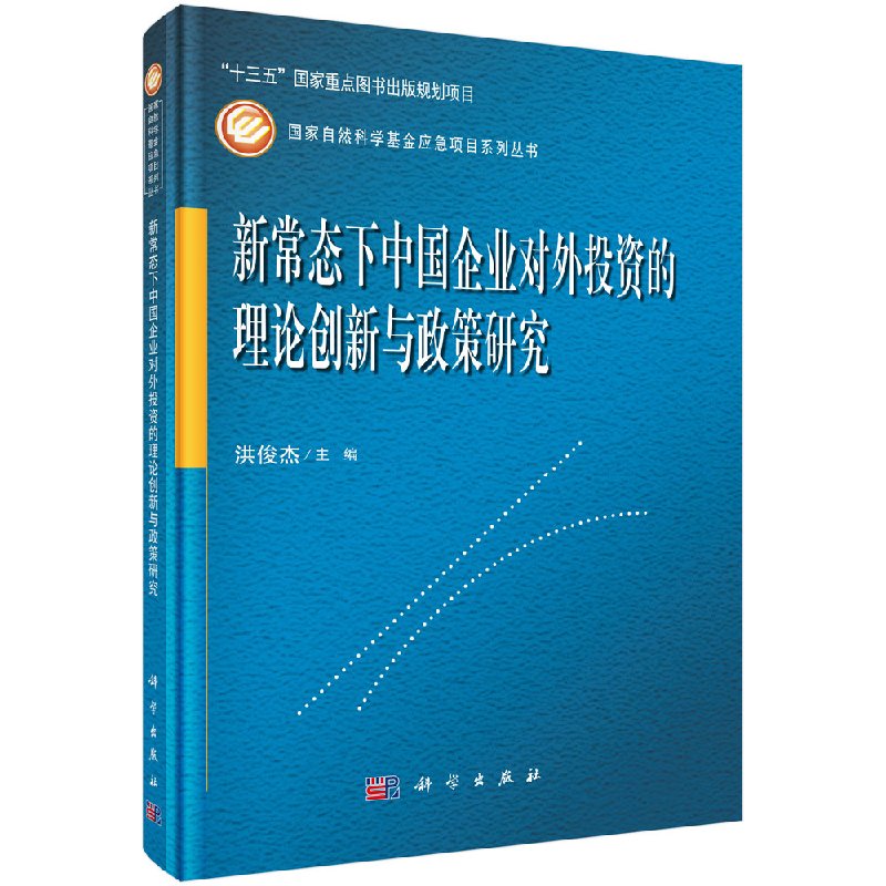 新常态下中国企业对外投资的理论创新与政策研究科学出版社