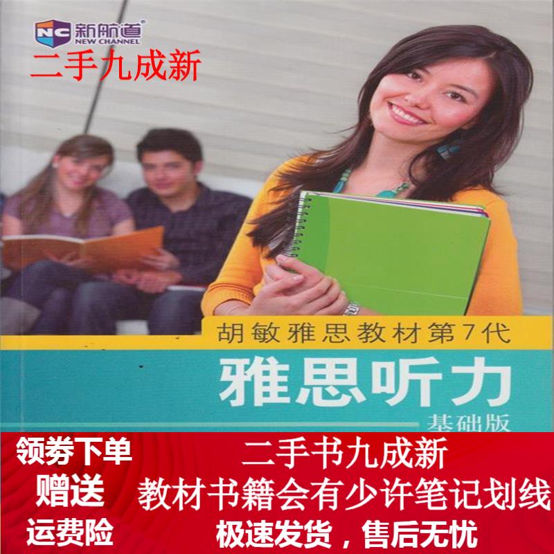 新航道 胡敏雅思教材第7代:雅思听力 基础版 [英] Jane Short 著