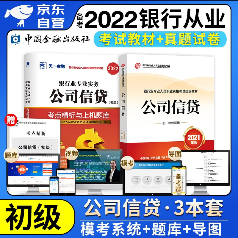 【单本包邮】备考2023年 银行从业资格考试教材2022初级 公司信贷 银行业专业人员职业资格考试教材+天一真题汇编考点精析与上机题库 3本套