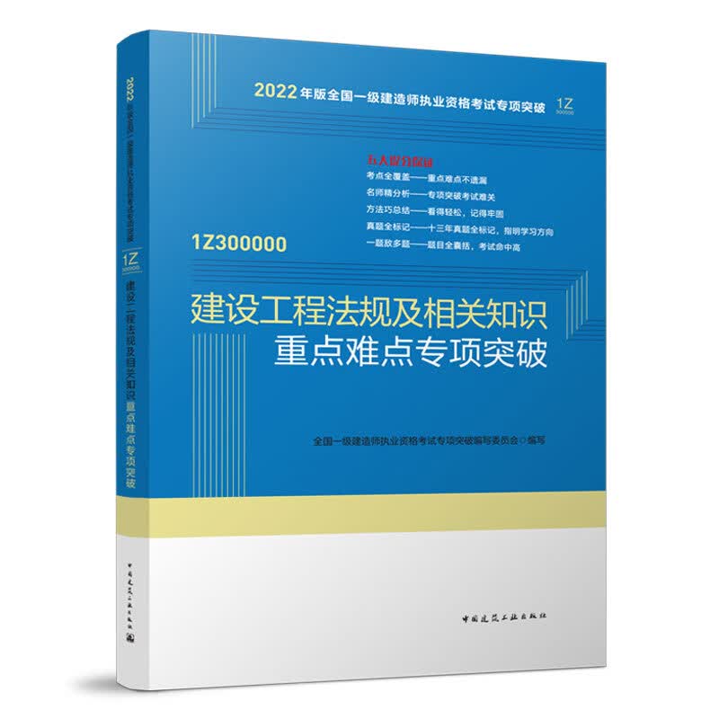 2022一建 建设工程法规及相关知识重点难点专项突破
