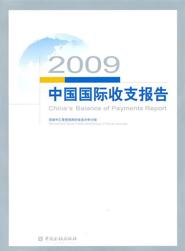 中国国际收支报告2009