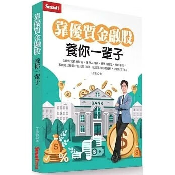 预售 丁彦钧 靠优质金融股 养你一辈子 Smart智富