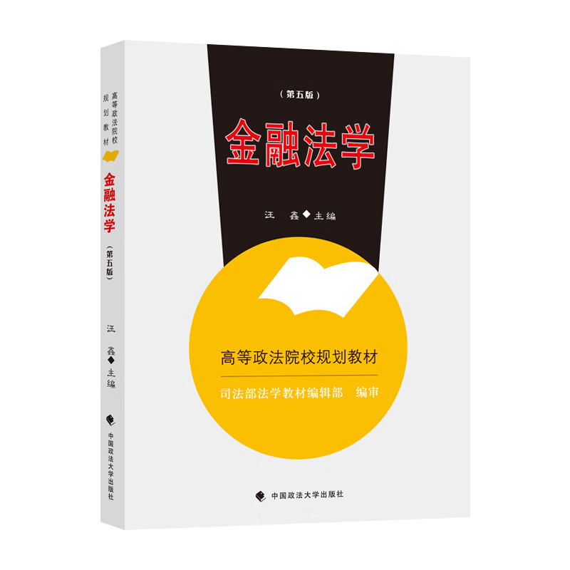 现货 金融法学 主编汪鑫 中国政法大学出版社