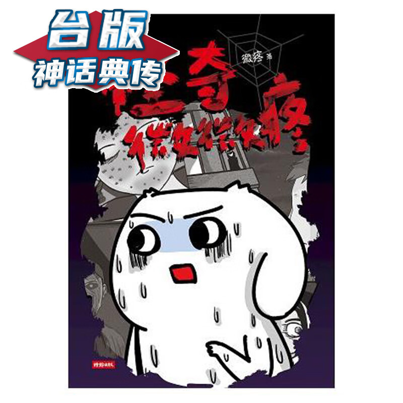 现货 怪奇微微疼 时报 微疼 台版书籍【神话典传】