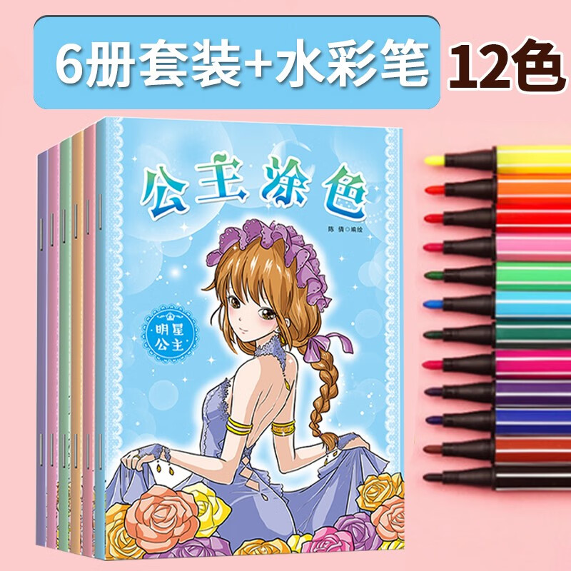 儿童公主涂色画本绘画册爱莎百变美少女涂色秀炫彩图画书幼儿园宝宝画画本素描2到36岁小学生男女孩美术填 公主涂色6本+12色水彩笔