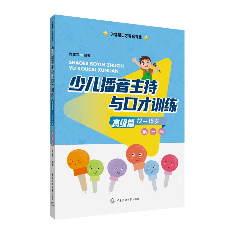 少儿播音主持与口才训练·高级篇（第三版）