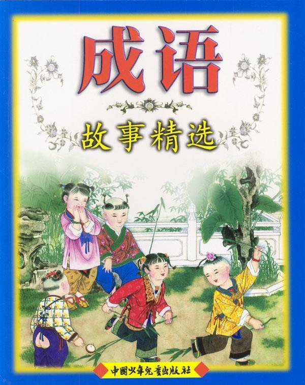 成语故事精选 张永英 编著,王文成 绘 中国少年儿童出版社