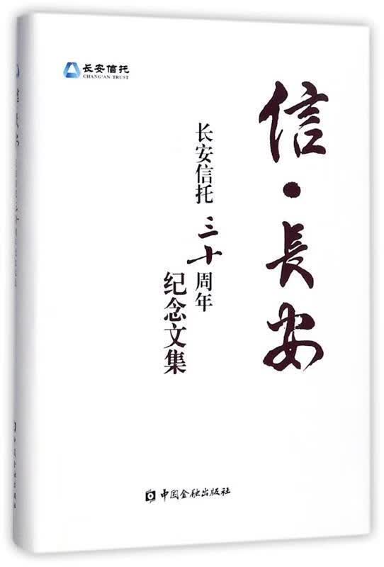 信 长安---长安信托三十周年纪念文集 本书编委会 编 中国金融出版社