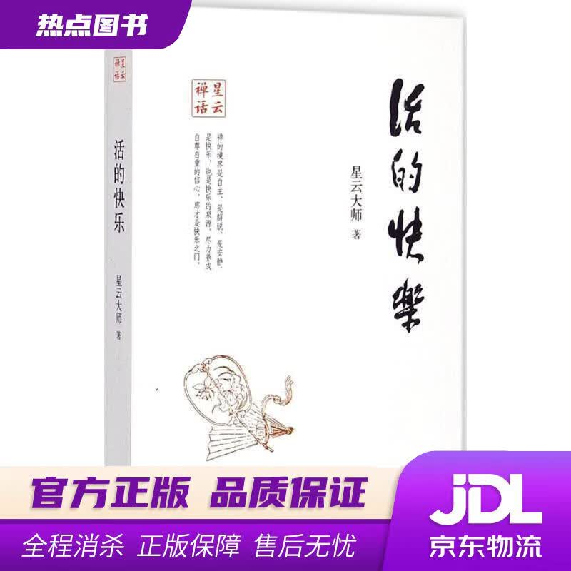 星云禅话：活的快乐 星云大师 著 中华书局