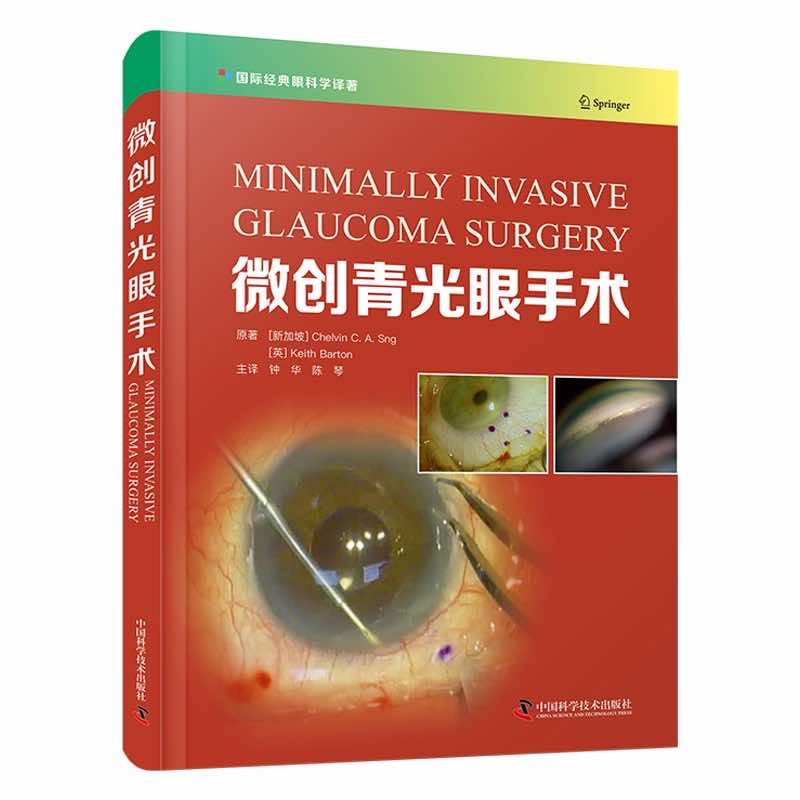 微创青光眼手术 238-8~9787523600252