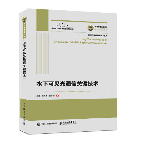 【书】国之重器出版工程水下可见光通信关键技术