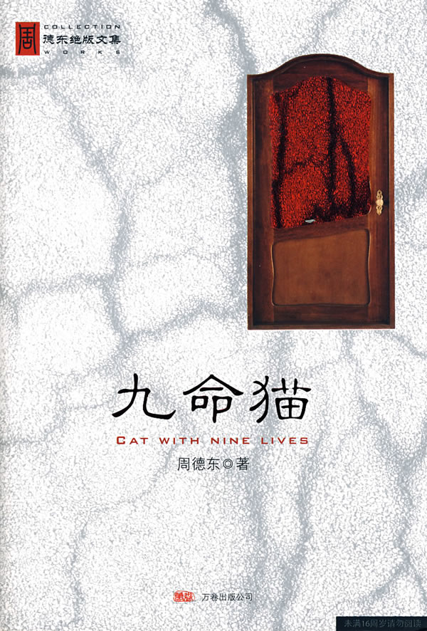 九命猫 周德东 著【书】