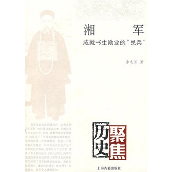 军 成就书生勋业的民兵 李志茗著【书】