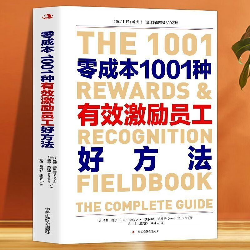 零成本1001种有效激励员工好方法 鲍勃纳尔逊 管理书籍 介绍员工表彰和奖励话题 零成本奖励员工的参考资料和应用指南 中华工商联合出版社 书籍