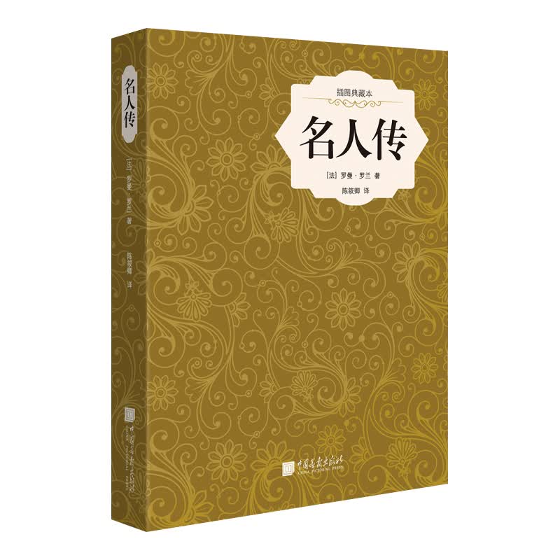 名人传（精装插图典藏本）