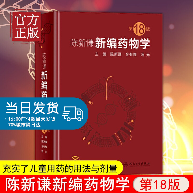 新编药物学 第18版第十八版 陈新谦金有豫汤光编 药师参考书 临床医学书籍 常用药物学大全 药物手册