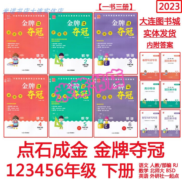 2023 夺冠 大连专版 1 2 3 4 5 6 年级 下册  语文 英语 语文 五年级下