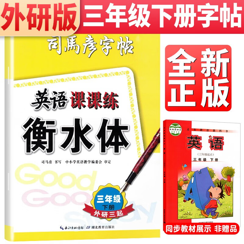 司马彦字帖 英语课课练三年级下册（外研三年级起点）三年级英语字帖下册外研版手写衡水体英语练字帖 2023春