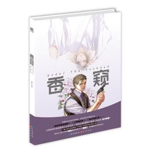 香窥：美男携手侦破迷情悬案，蛛丝马迹在香雾中显现暴风推理知音漫客浓情推荐