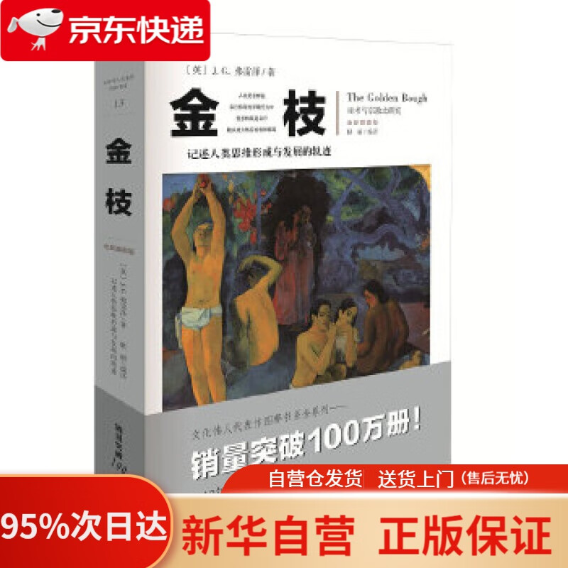 金枝 [英]J.G.弗雷泽 重庆出版社 9787229107802