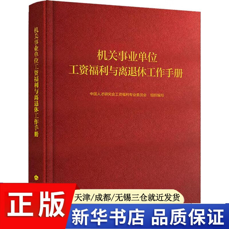 现货 机关事业单位工资福利与离退休工作手册 中国人事出版社 中国人才研究会工资福利专业委员会 编 人力资源管理