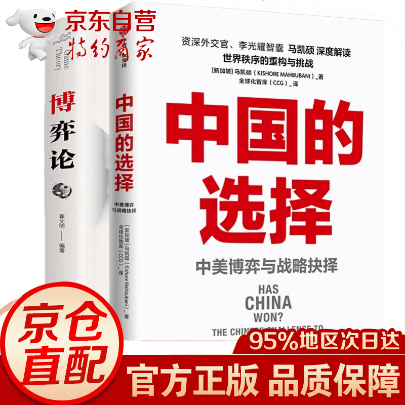 中国的选择 中美博弈与战略抉择 马凯硕著 中国的选择+博弈论
