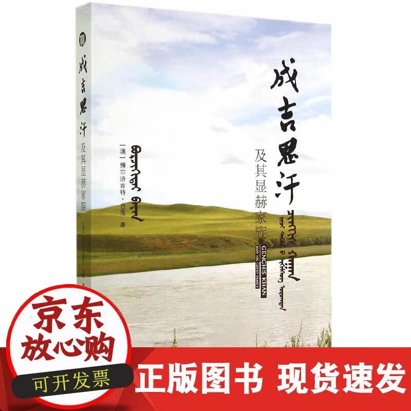 【现货】成吉思汗及其显赫家族（FS）