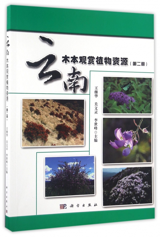 云南木本观赏植物资源(2)